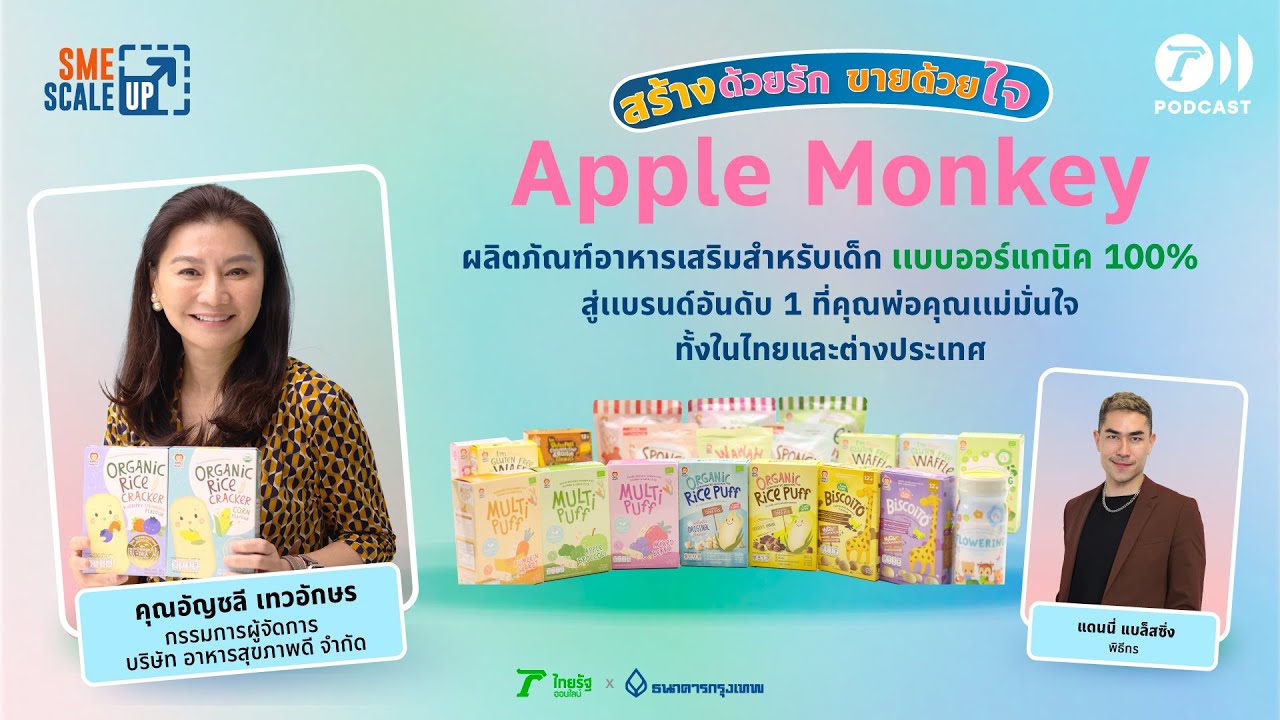 “Apple Monkey” อาหารเด็กออร์แกนิกที่ดีต่อใจและดีต่อสุขภาพ I SME Scale ...