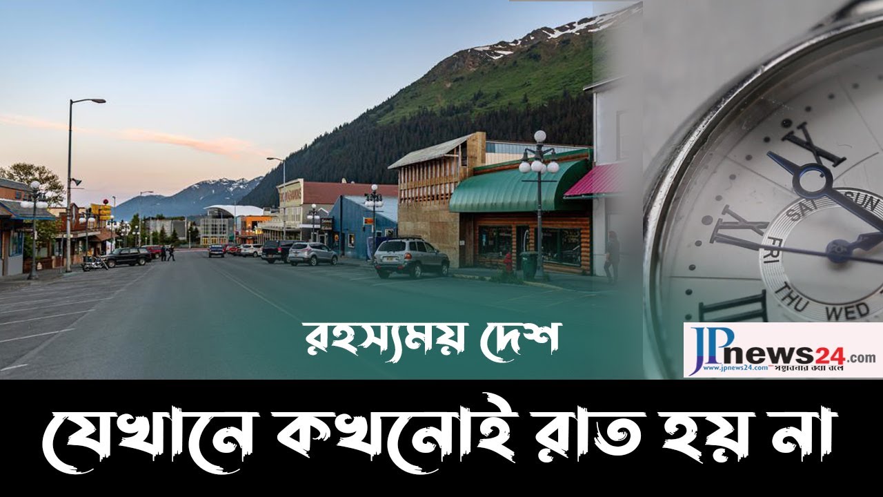 রহস্যময় দেশ || যেখানে কখনোই রাত হয় না || Country Without Night ...