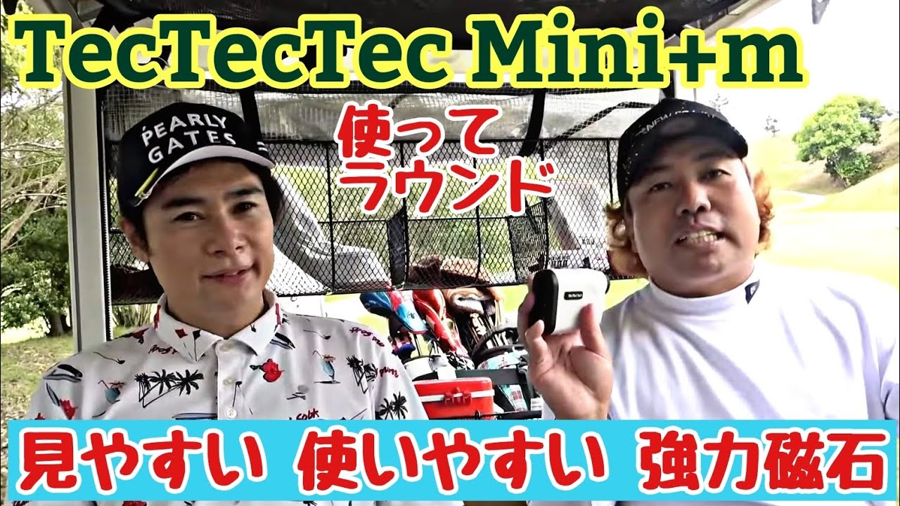 【TecTecTec Mini+m使ってラウンド】大西ライオン、ノブコブ吉村、カントリーテールYUTAROの3人で、ラウンド！見やすい、使いやすい、めっちゃ強力磁石です！ - YouTube