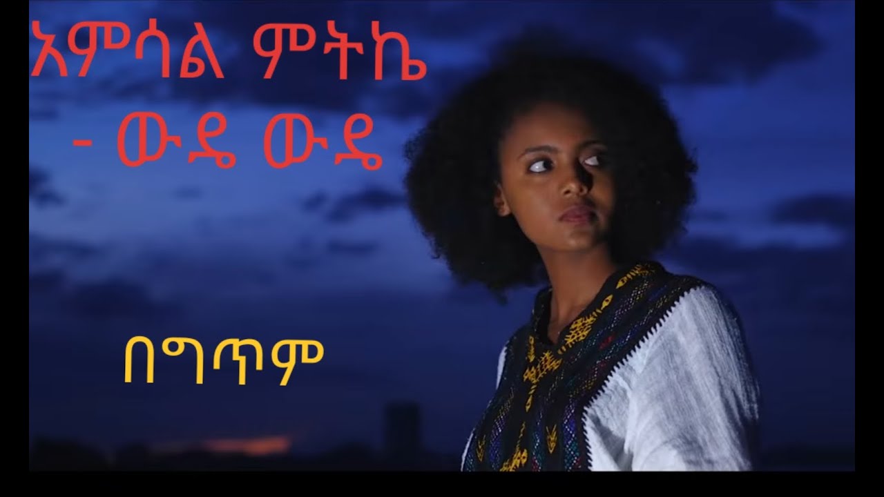 Amsal Mitike - Wude Wude አምሳል ምትኬ (ውዴ ውዴ) NEW ETHIOPIAN MUSIC (2021 ...