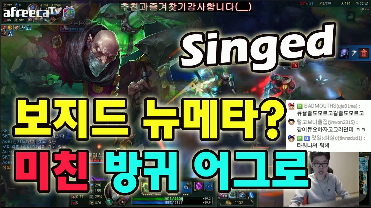롤 보겸] 신지드 뉴메타 : 미친 방귀어그로(LoL Crazy Singed) - YouTube