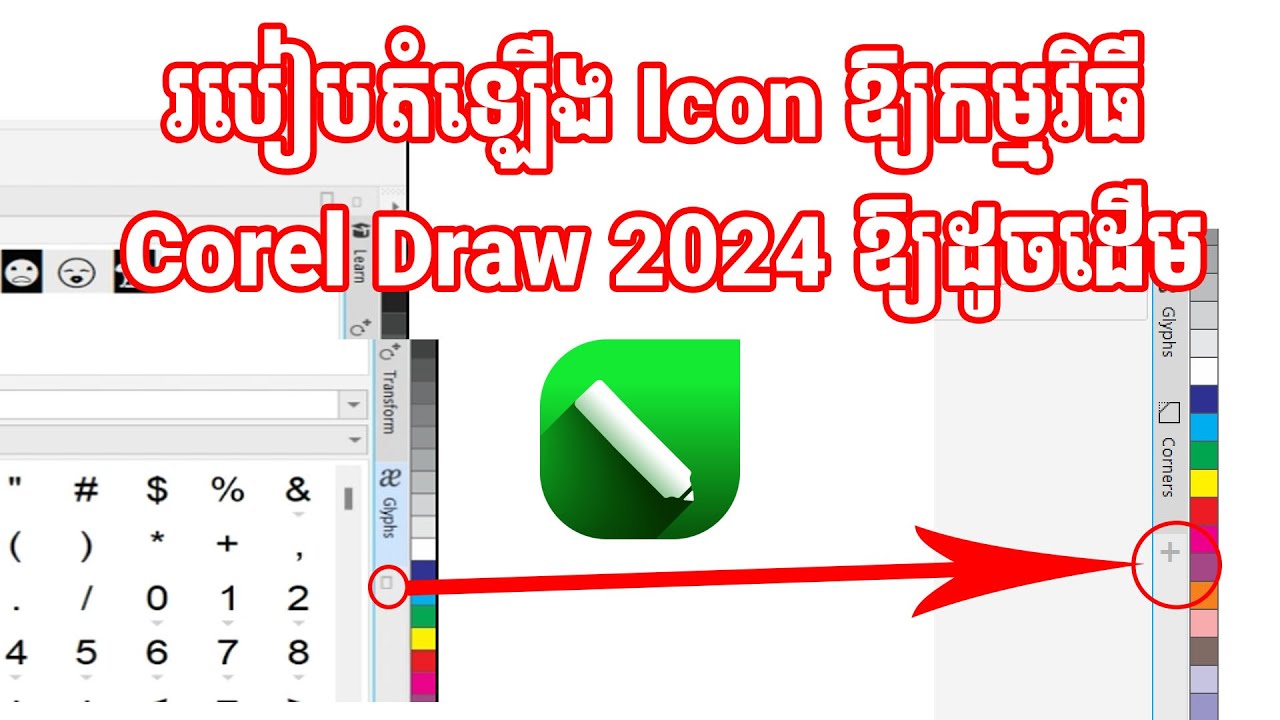របៀប install icon ដើម្បីឱ្យកម្មវិធី Corel ចេញ icon tools វិញ - YouTube