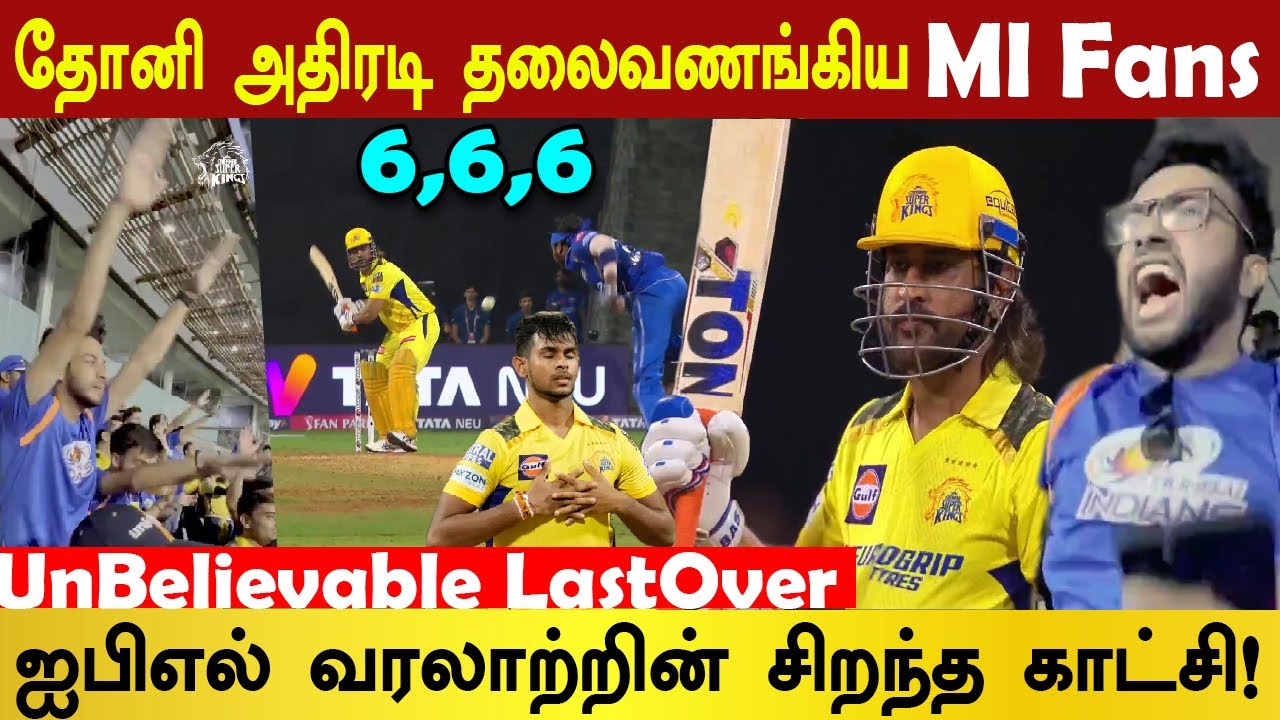 தோனிக்கு தலைவணங்கிய MI Fans ஐபிஎல் வரலாற்றின் Best Moments CSK vs MI ...