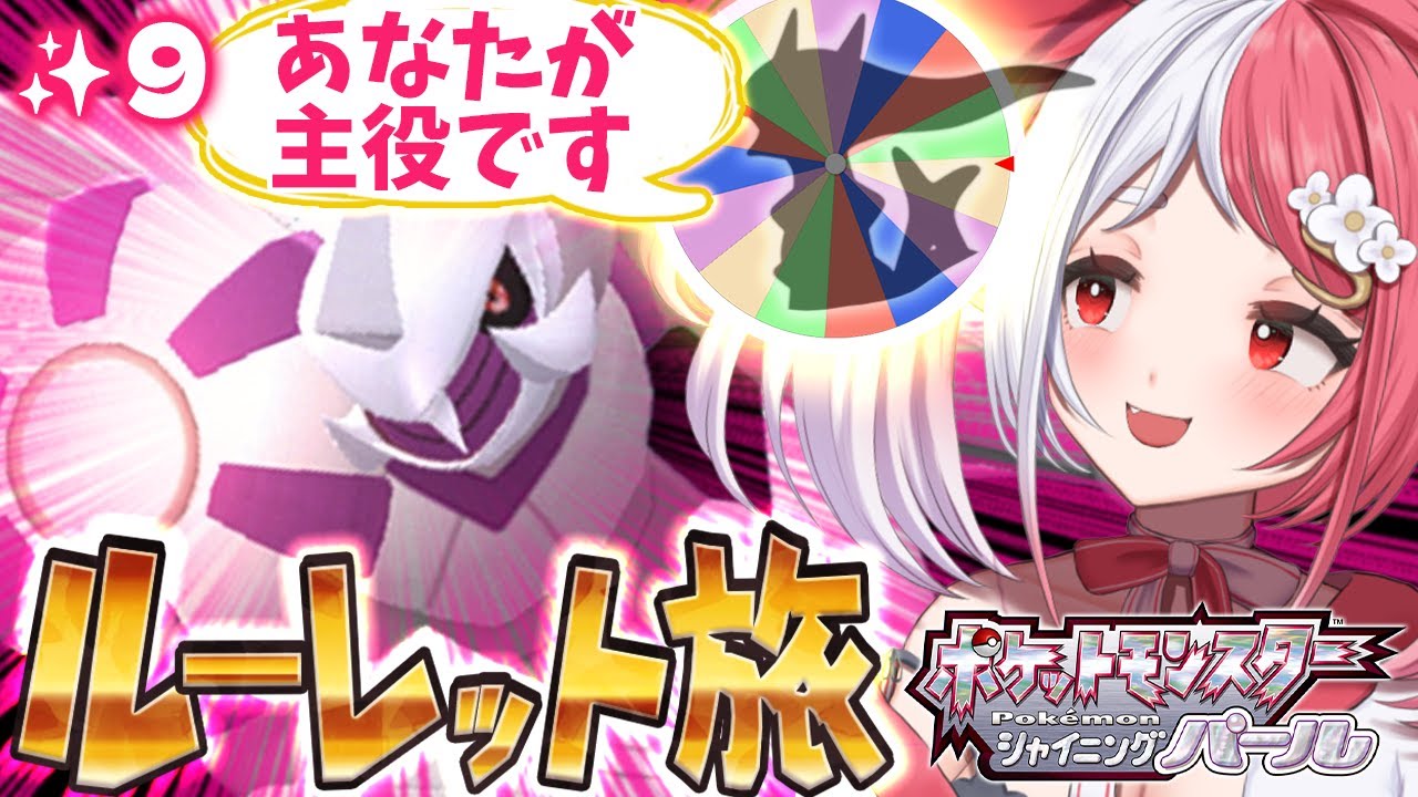 ポケモンBDSP┇旅の仲間はルーレットで決まる！？運を味方につけて殿堂入りせよ！ 9【華餅しろも/個人勢Vtuber】 - YouTube