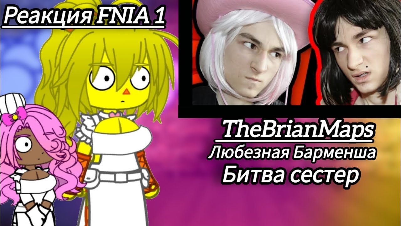 Реакция FNIA 1 | TheBrianMaps| Любезная Барменша | Битва сестер - YouTube