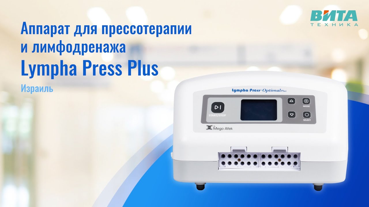 Обзор аппарата для прессотерапии Lympha Press Plus - YouTube