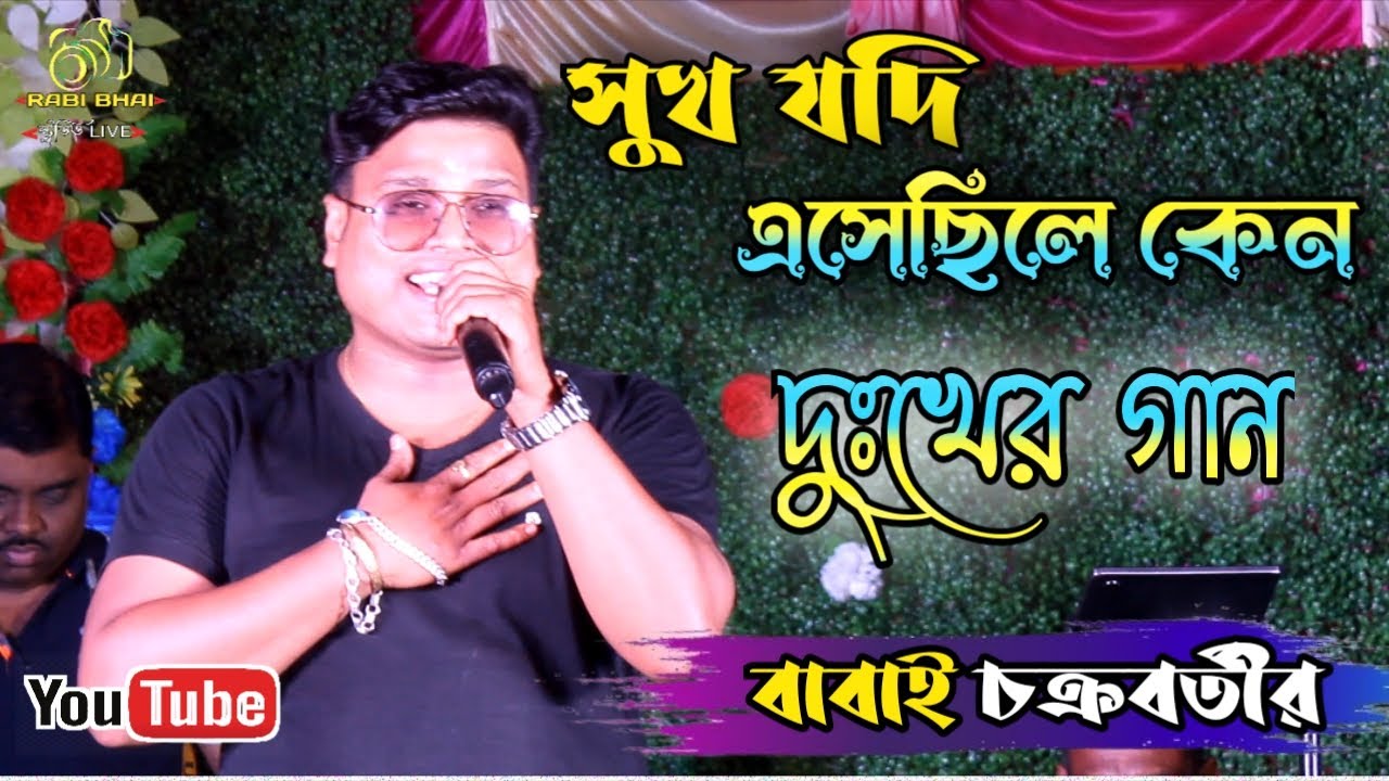 Shukh Jodi Eshechile | Bangla Movie Songs | | Babai Chakraborty Song ...
