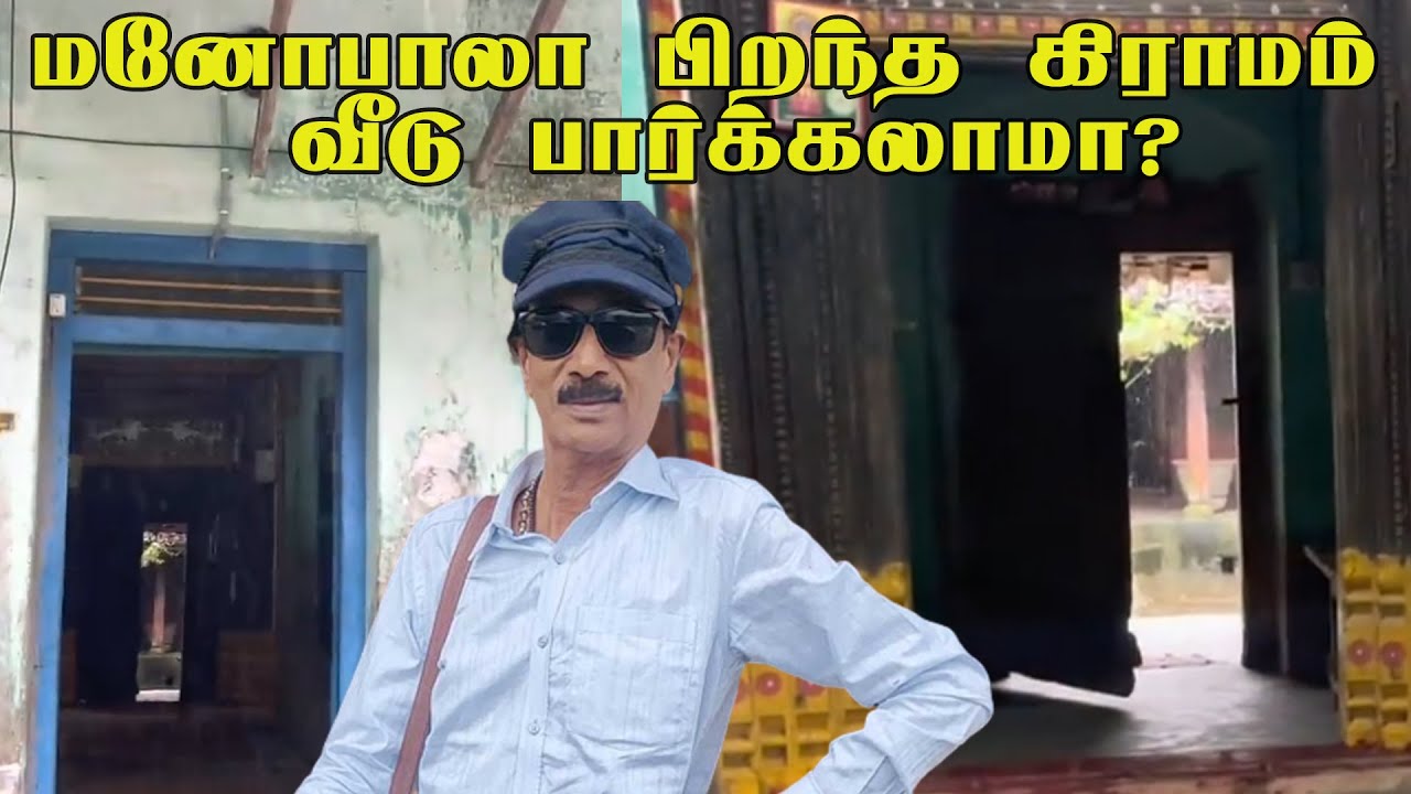 Director/actor/comedian Manobala house | His birth place | lovely old ...