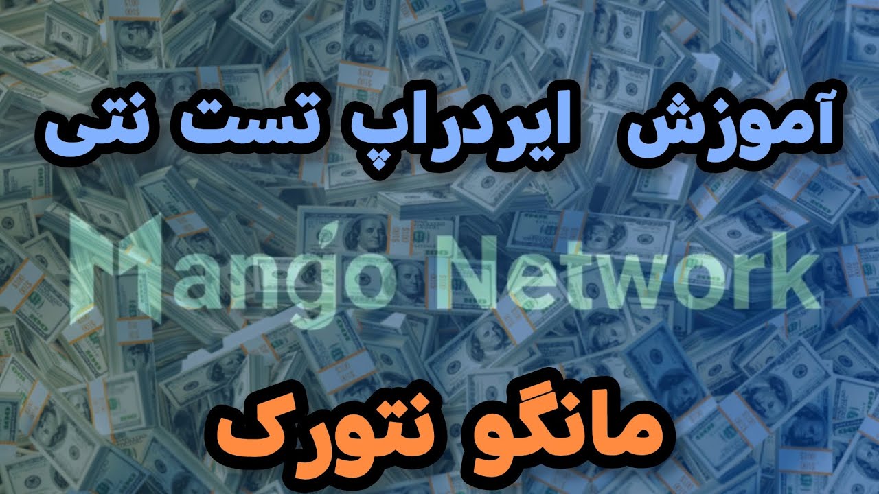 ایردراپ تست نتی مانگو | آموزش کامل Mango Network - YouTube