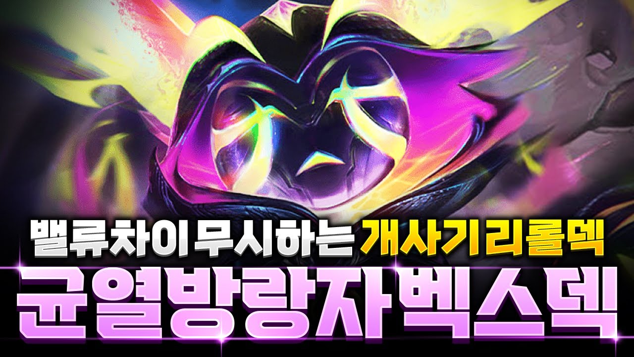 【롤토체스 강의】지금 점수 올리기 가장 좋은 1티어 균열방랑자 벡스 리롤덱 핵심공략롤토체스 시즌85 초보자강의 챌린저 정동글 Youtube