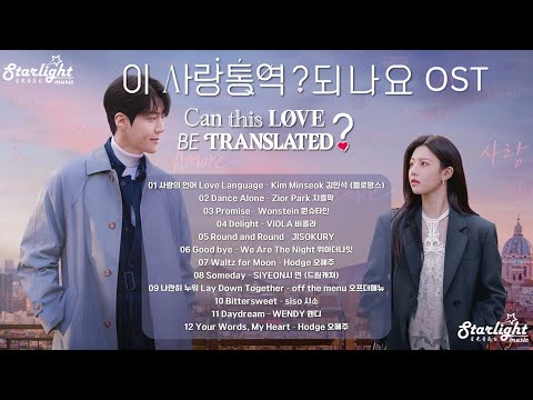 Can This Love Be Translated? 《이 사랑 통역 되나요? 愛情怎麼翻譯? 恋の通訳, できますか?》 OST 【Han/Rom/English Lyrics 가사】