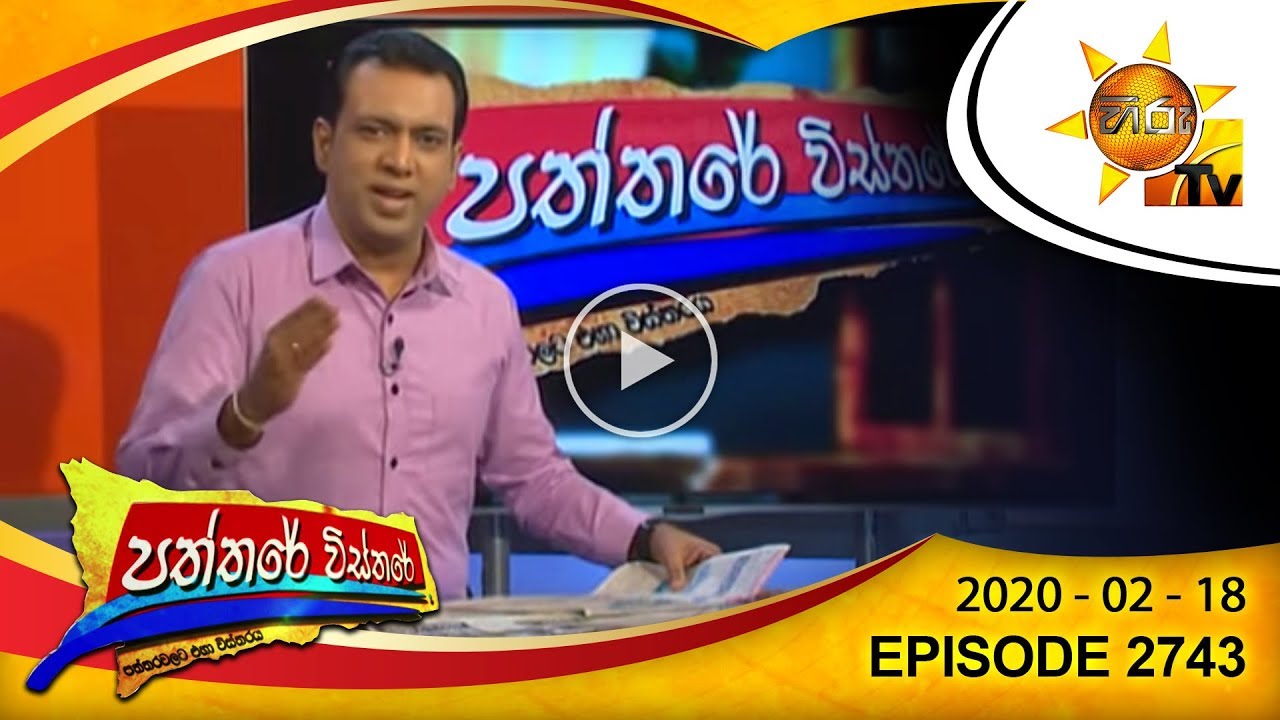 Hiru TV Paththare Wisthare | Episode 2743 | 2020- 02- 18 - YouTube