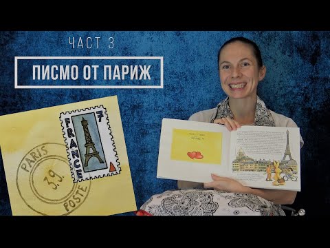 Писма от Феликс - Писмо от Париж част 3