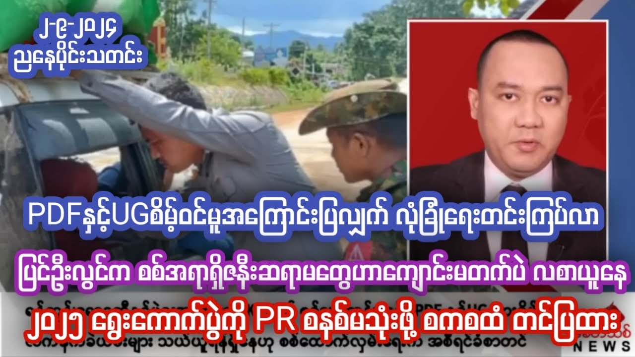 ၂ ၉ ၂၀၂၄ ညနေပိုင်းသတင်း Youtube