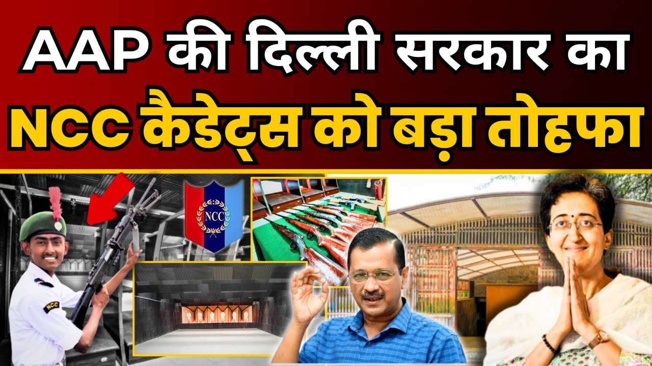 दिल्ली सरकार द्वारा NCC कैडेट्स के लिए CM Atishi ने किया अंडरग्राउंड शूटिंग रेंज का उद्घाटन ...