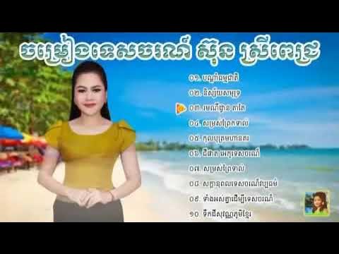 ចម្រៀងទេសចរណ៍,ស៊ុន ស្រីពេជ្រ, Sun Sreypich Nonstop,Sun Sreypich, By khmer Sng - YouTube