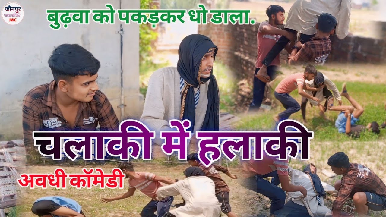 #video | चलाकी में हलाकी | Chalaki me halaki #comedy #awadhicomedy ...