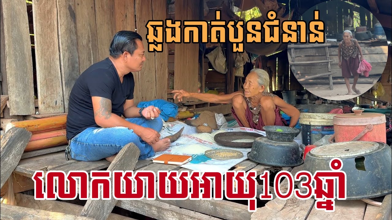 លោកយាយពៅអាយុ103ឆ្នាំឆ្លងកាត់បួនជំនាន់ By Pou Vot - YouTube