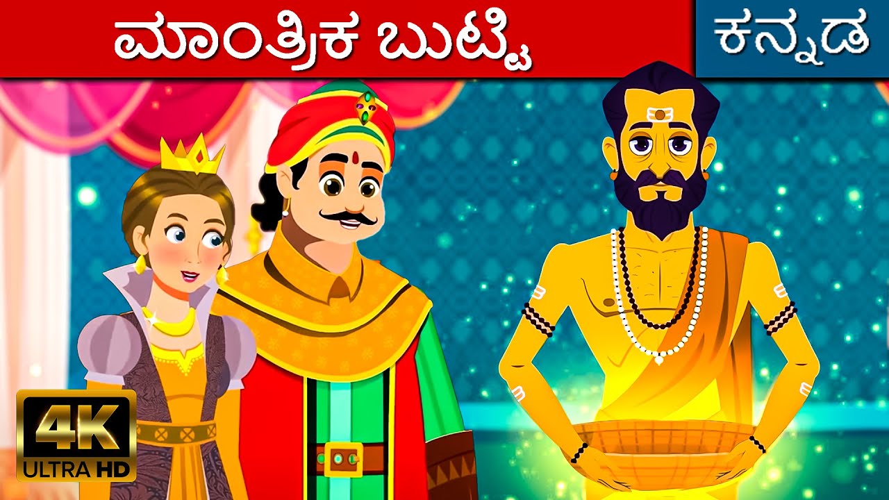 ಮಾಂತ್ರಿಕ ಬುಟ್ಟಿ The Magic Basket - Kannada Stories | Kannada Kalpanika ...