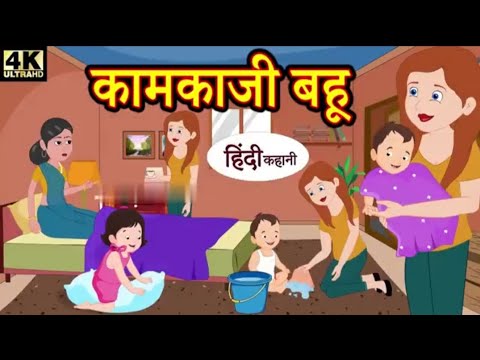 कामकाजी बहू #Moralstorykahaniyan,hindi cartoon story,moral kahaiyan ...