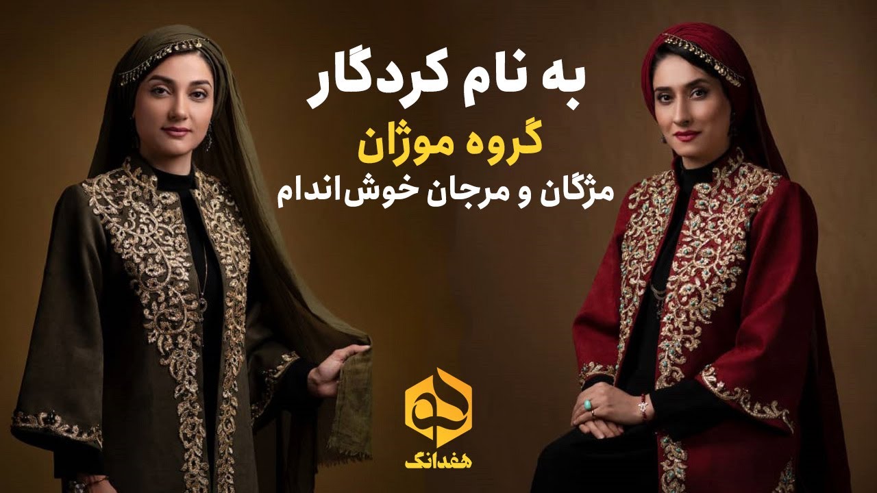 الهی‌نامه عطار با صدای دلنشین خواهران خراسانی، مژگان و مرجان خوش‌اندام ...
