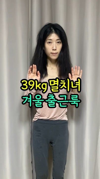 39kg의 외출준비 - YouTube