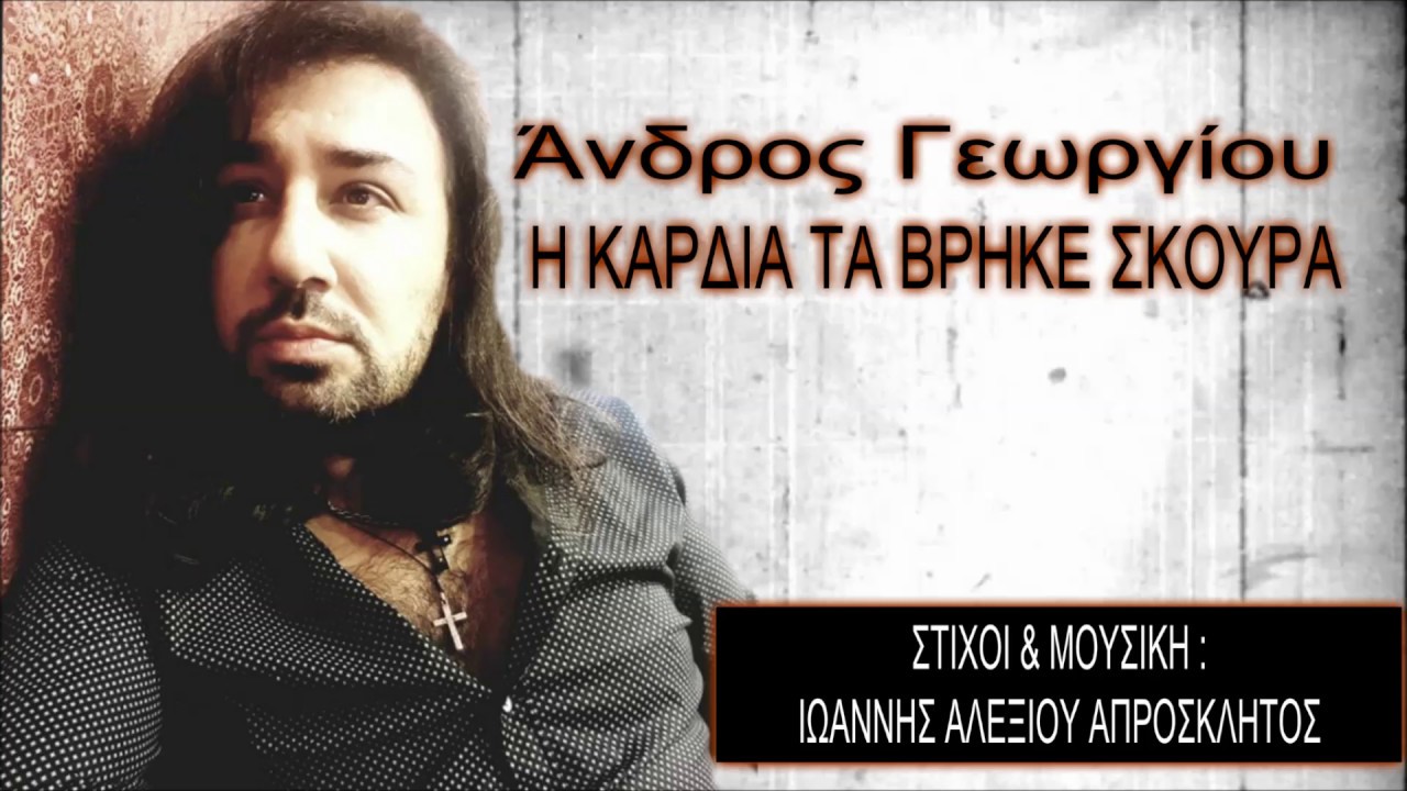 ΑΝΔΡΟΣ ΓΕΩΡΓΙΟΥ " Η ΚΑΡΔΙΑ ΤΑ ΒΡΗΚΕ ΣΚΟΥΡΑ " - YouTube
