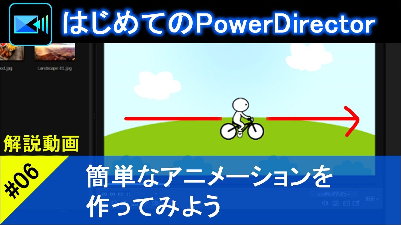 【はじめてのPowerDirector(06)】簡単なアニメーションを作ってみよう - YouTube