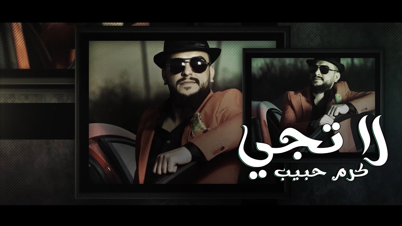 كرم حبيب - مشتاقلك بس لا تجي (حصرياً) | 2019 | (Karam Habib - La Tjy ...