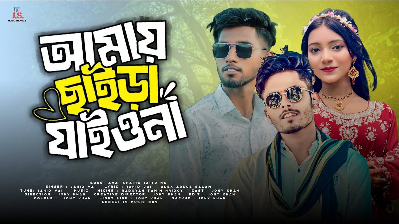 আমায় ছাইড়া যাইওনা না | Amai Chaira Jaiyo Na | Jahid Vai | Official ...