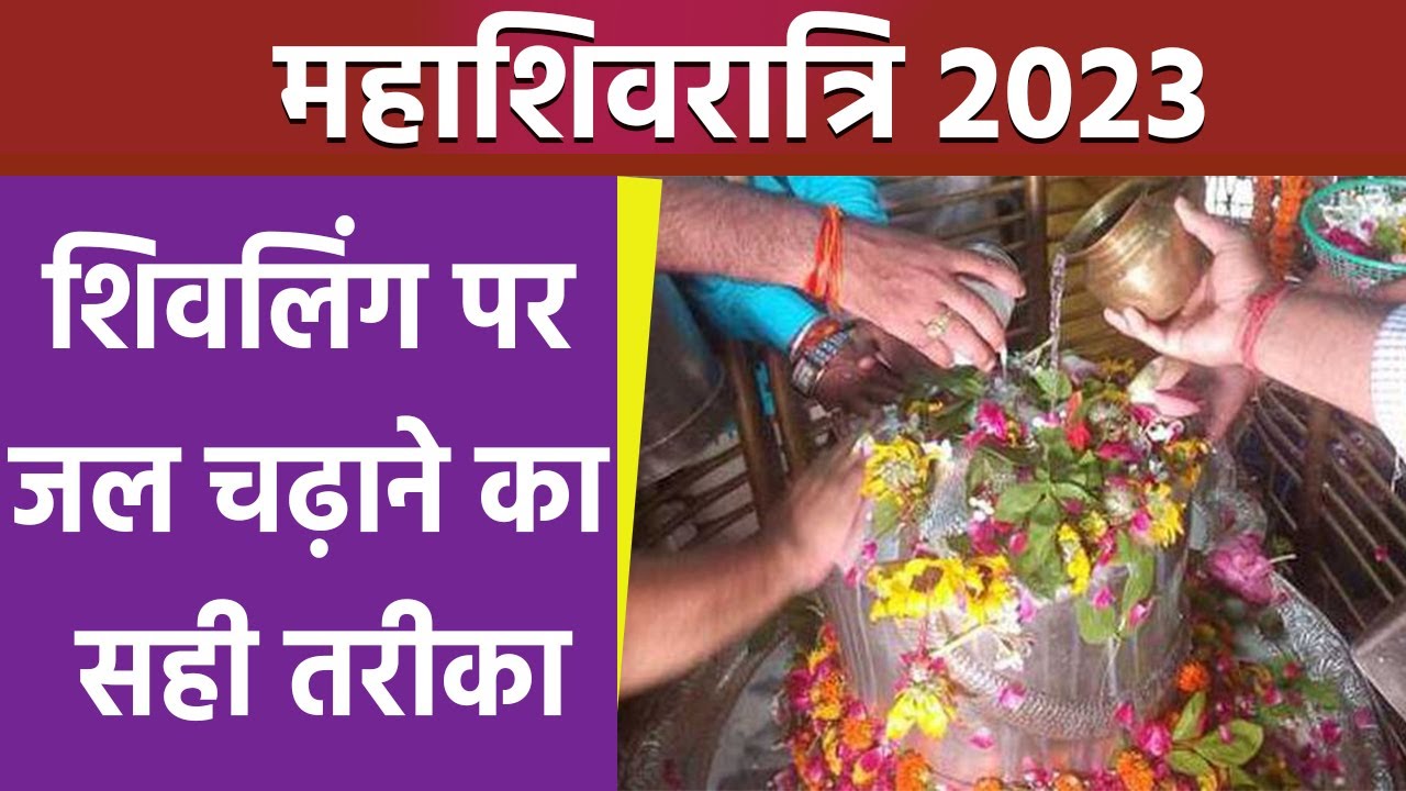 Mahashivratri 2023: शिवलिंग पर जल चढ़ाने का सही तरीका क्या है ...