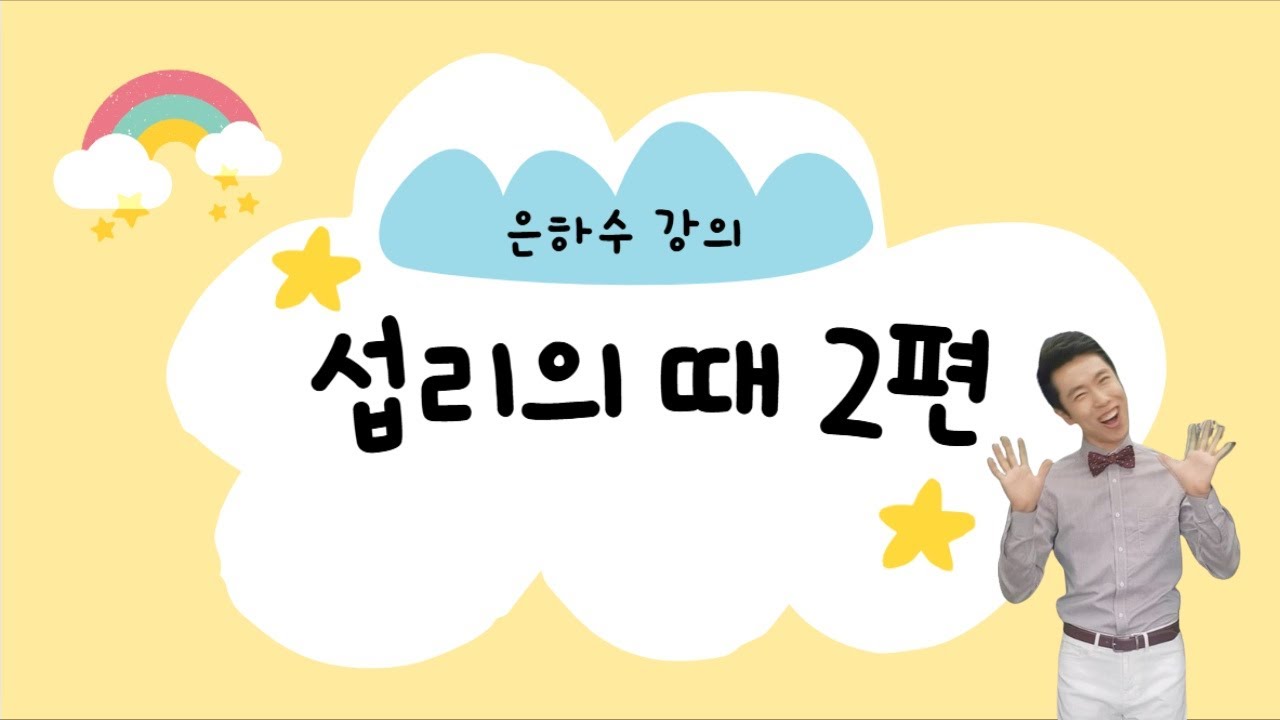 섭리의 때 2편 - YouTube