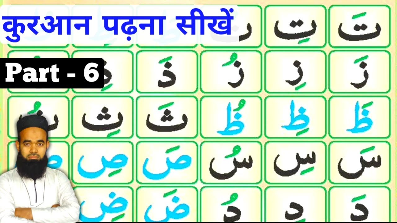 Madani Qaida Lesson 4 - Part 6 | कुरान पढ़ना सीखें | Alif Baa Taa ...