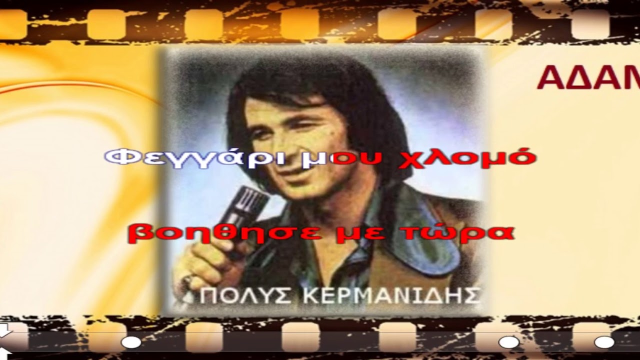 ΚΑΡΑΟΚΕ ΑΔΑΜ Σκοτείνιασε ξανά ΠΟΛΥΣ ΚΕΡΜΑΝΙΔΗΣ ΜΟΥΣΙΚΗ ΔΙΑΣΚΕΥΗ ΒΑΣΙΛΗΣ ...