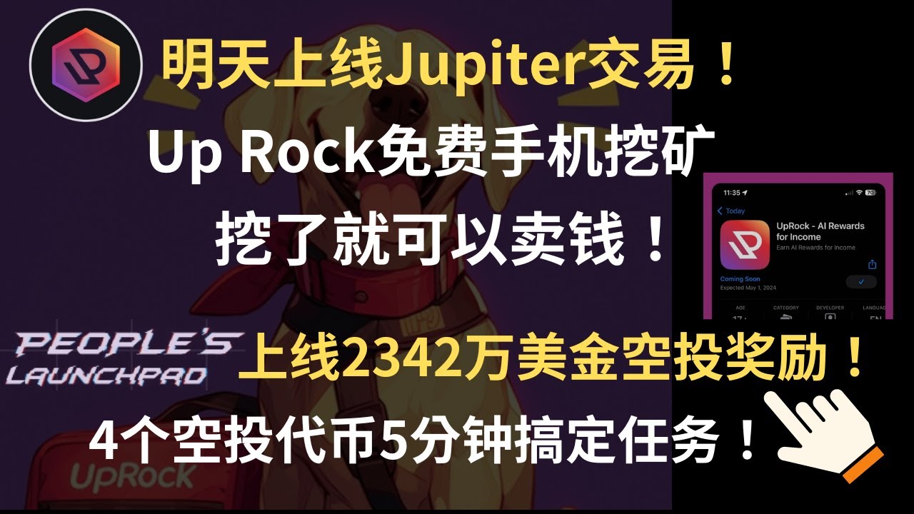 Up Rock免费手机挖矿代币$UPT上线jupiter-peoples launchpad空投打新奖励2000万代币领取空投教学 ...