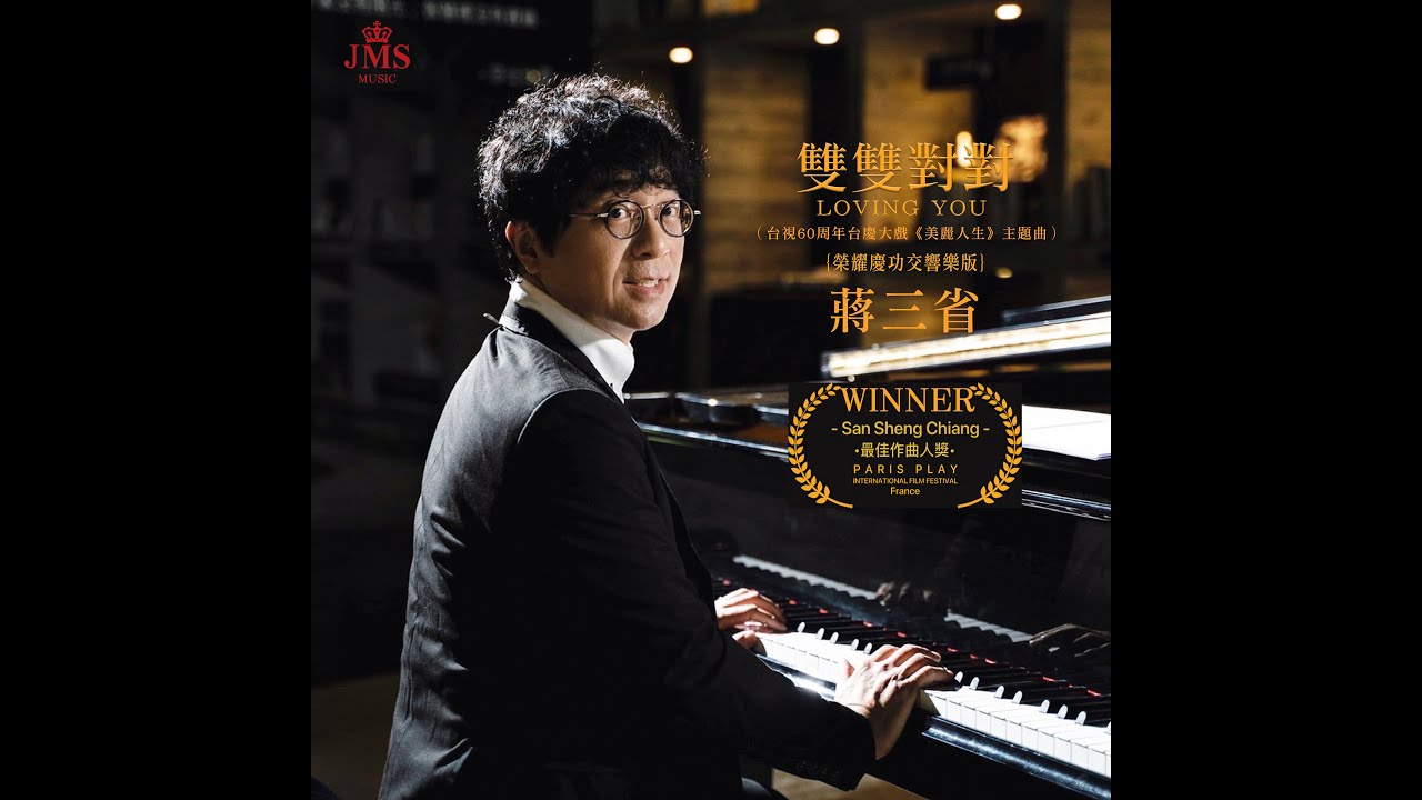 JMS MUSIC｜《雙雙對對 Loving You》榮耀慶賀交響樂版Symphony｜蔣三省 piano feat.歐洲交響樂團 官方MV ...