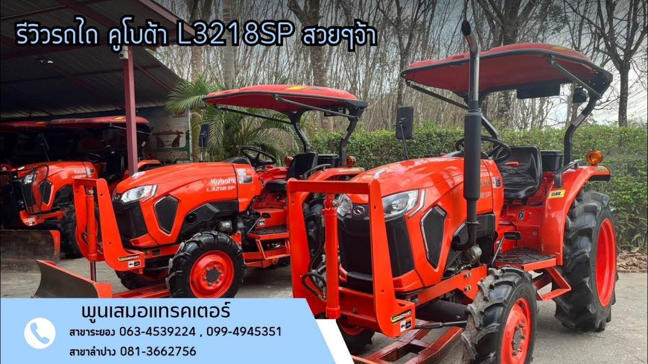 รีวิวรถไถมือ2 คูโบต้าL3218SP รถสวย ใช้งานน้อย - YouTube