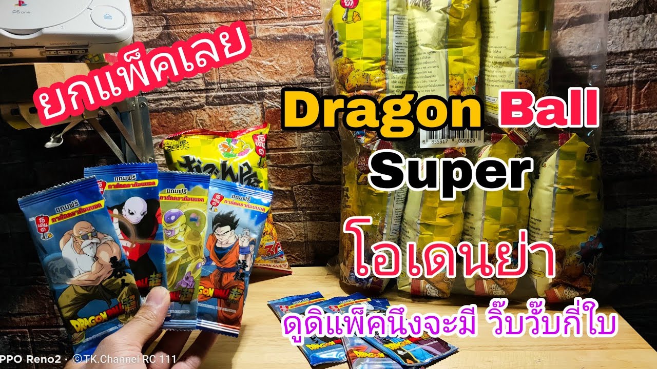 ยกแพ็ค โอเดนย่า เปิด การ์ด ดราก้อนบอล Super จะได้ วิ๊บวั๊บไหม......#โอ ...