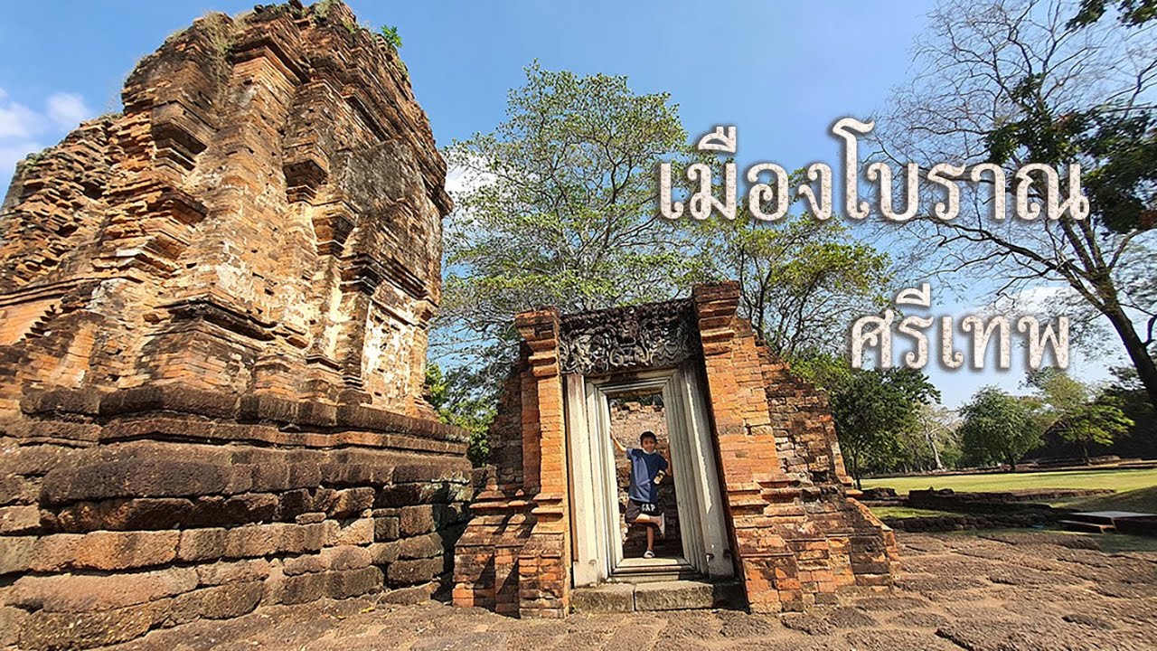 เมืองโบราณศรีเทพ (Sri thep Historical Park) - YouTube