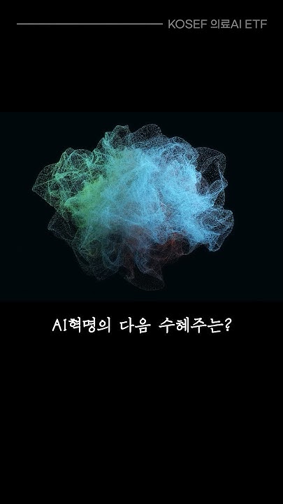 AI혁명! 'KOSEF 의료 AI ETF' 영웅문S#에서 만나보세요! - YouTube