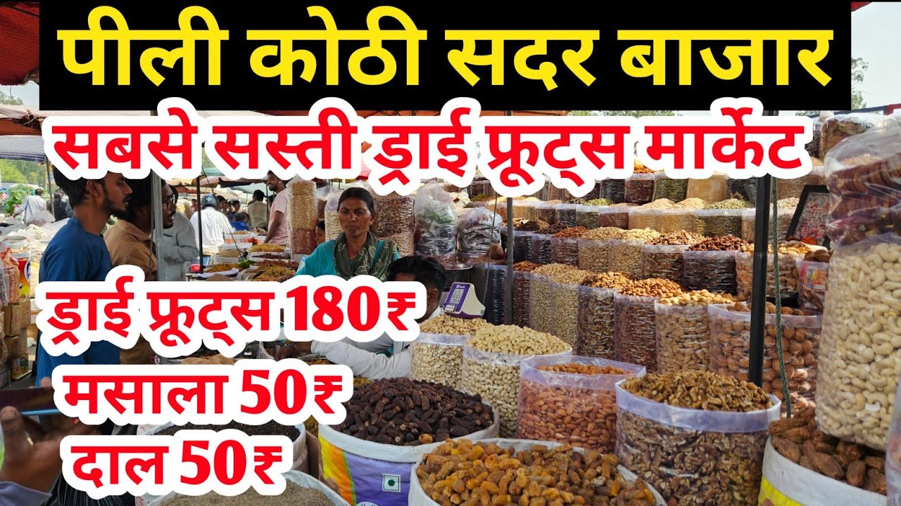 सबसे सस्ते ड्राई फूड्स, मसाले, दालें, चावल | PILI KOTHI PATRI MARKET ...