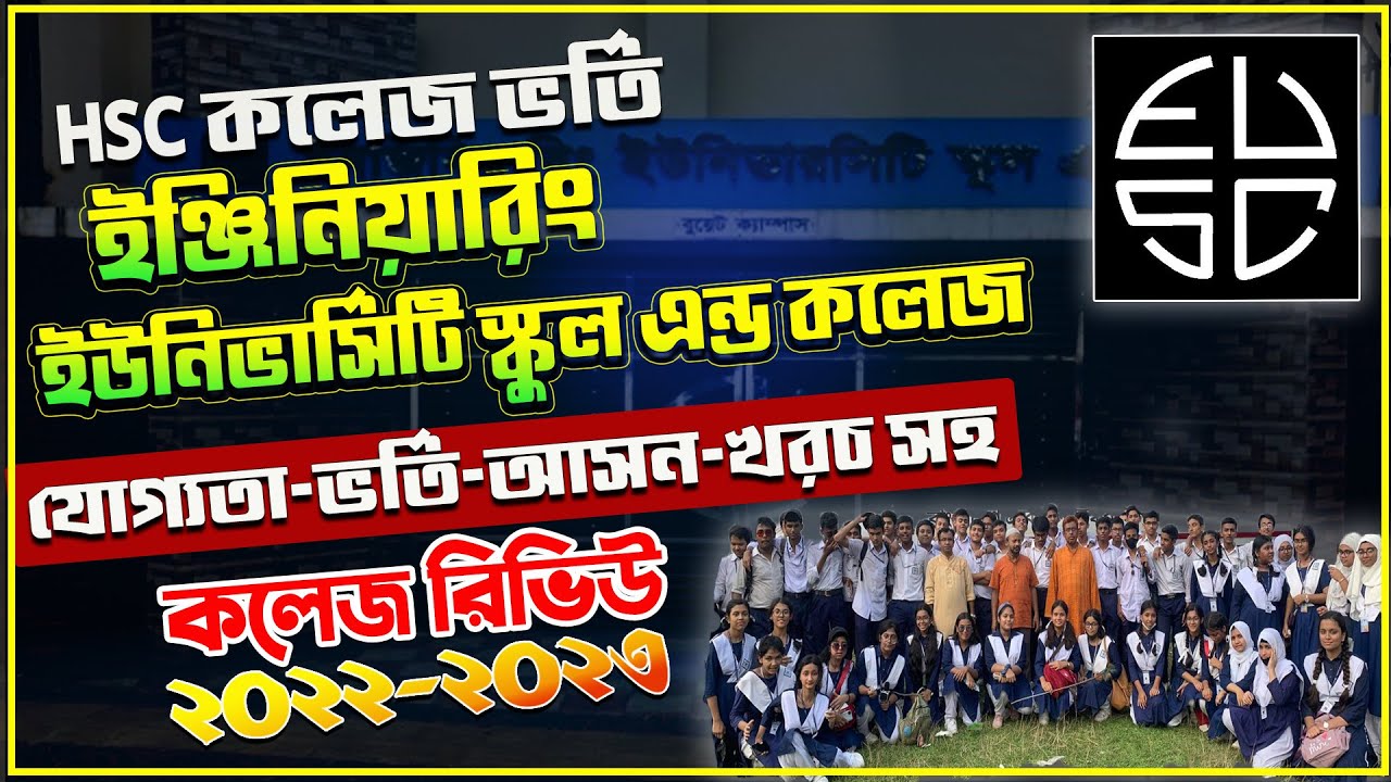 ইঞ্জিনিয়ারিং ইউনিভারসিটি স্কুল এন্ড কলেজ|Engineering University School ...
