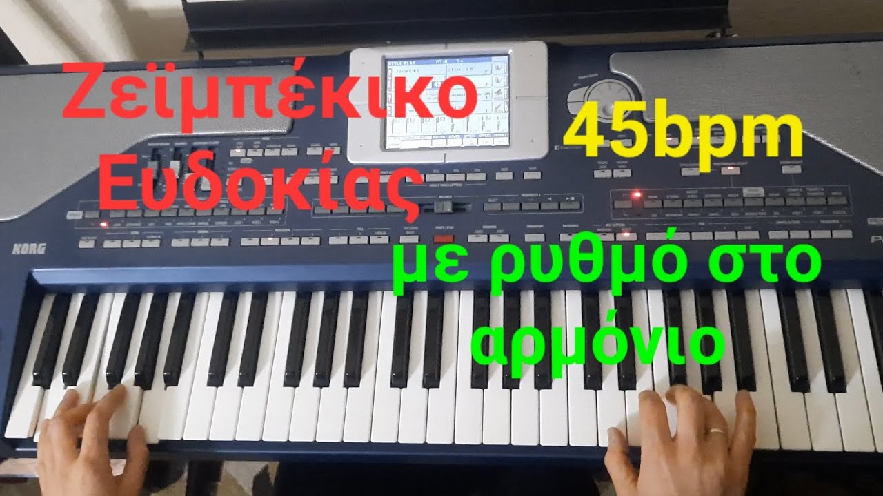 Ζεϊμπέκικο Ευδοκίας με ρυθμό στο αρμόνιο - YouTube