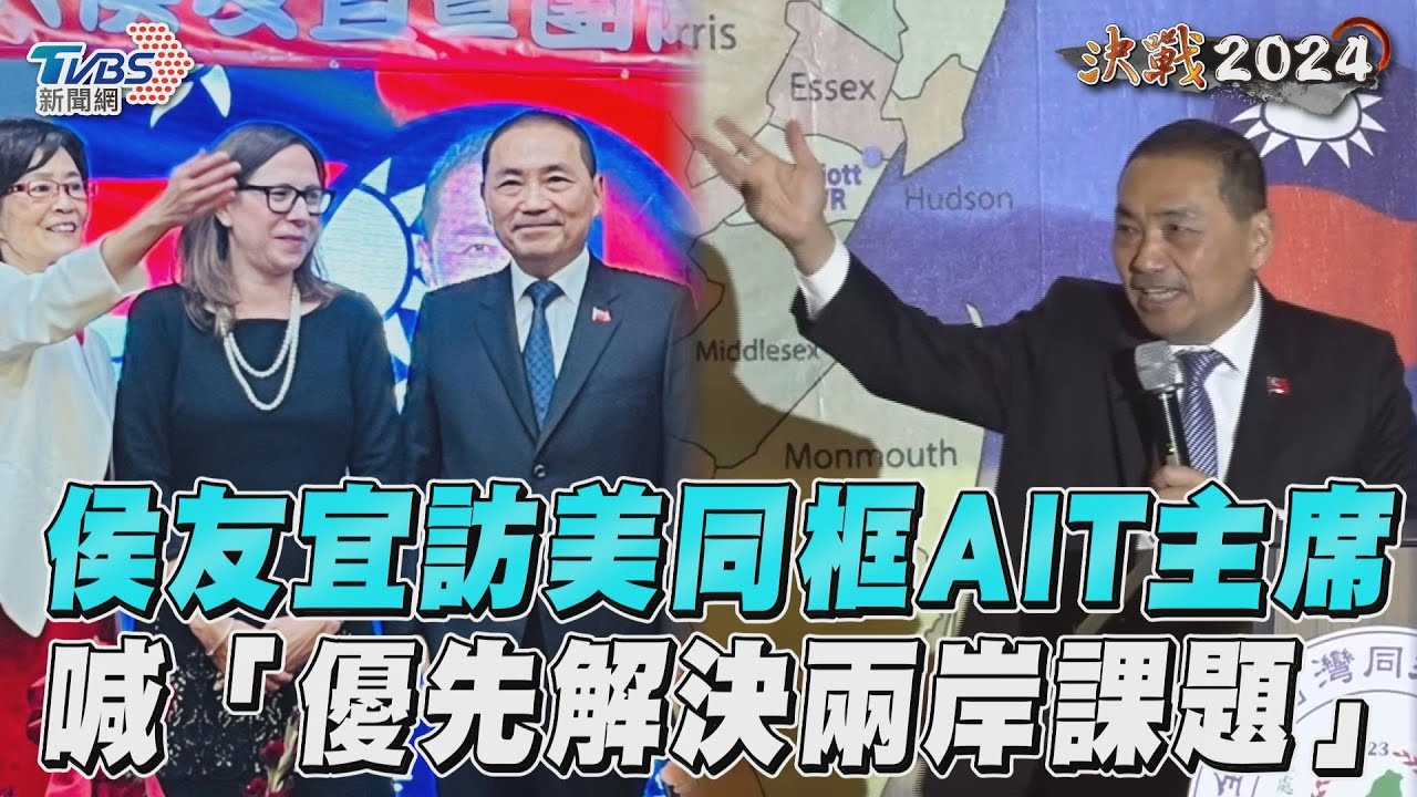 侯友宜訪美僑宴同框AIT主席! 喊話當選「優先解決兩岸課題」｜TVBS新聞@TVBSNEWS01 - YouTube