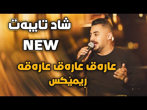 Peshraw Hawrami - Araq Araq Araqa- Remix