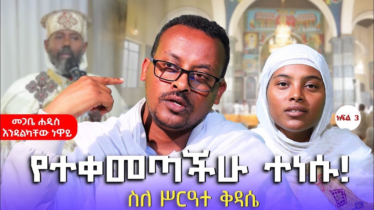 "የተቀመጣችሁ ተነሱ!" ስለ ሥርዓተ ቅዳሴ | ክፍል ሦስት (የመጨረሻ ክፍል) || መጋቤ ሐዲስ እንዳልካቸው ነዋይ ...