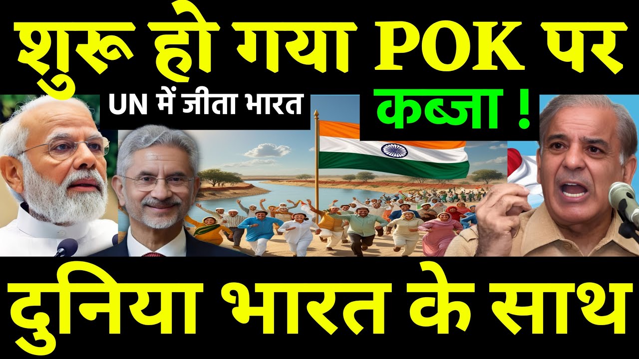 शुरू हो गया POK पर कब्जा, UN में जीता भारत, दुनिया भारत के साथ ...
