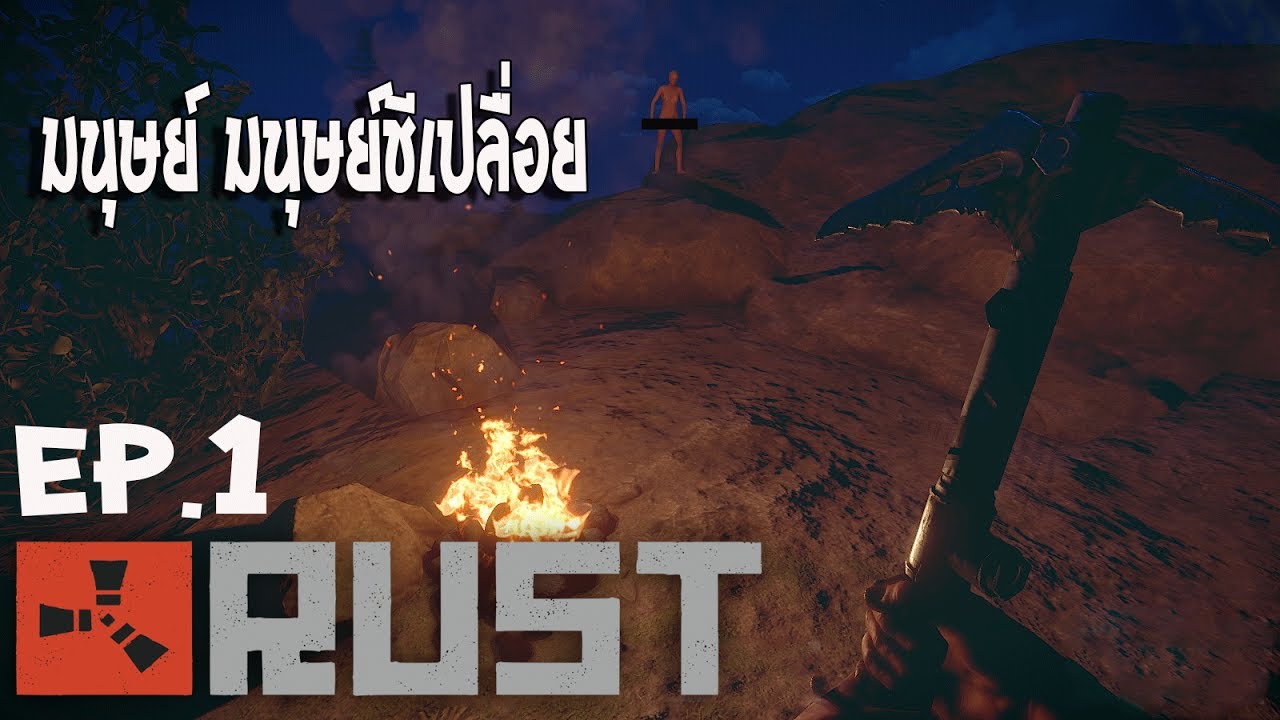 Rust EP. 1 มนุษย์ชีเปลื่อย - YouTube