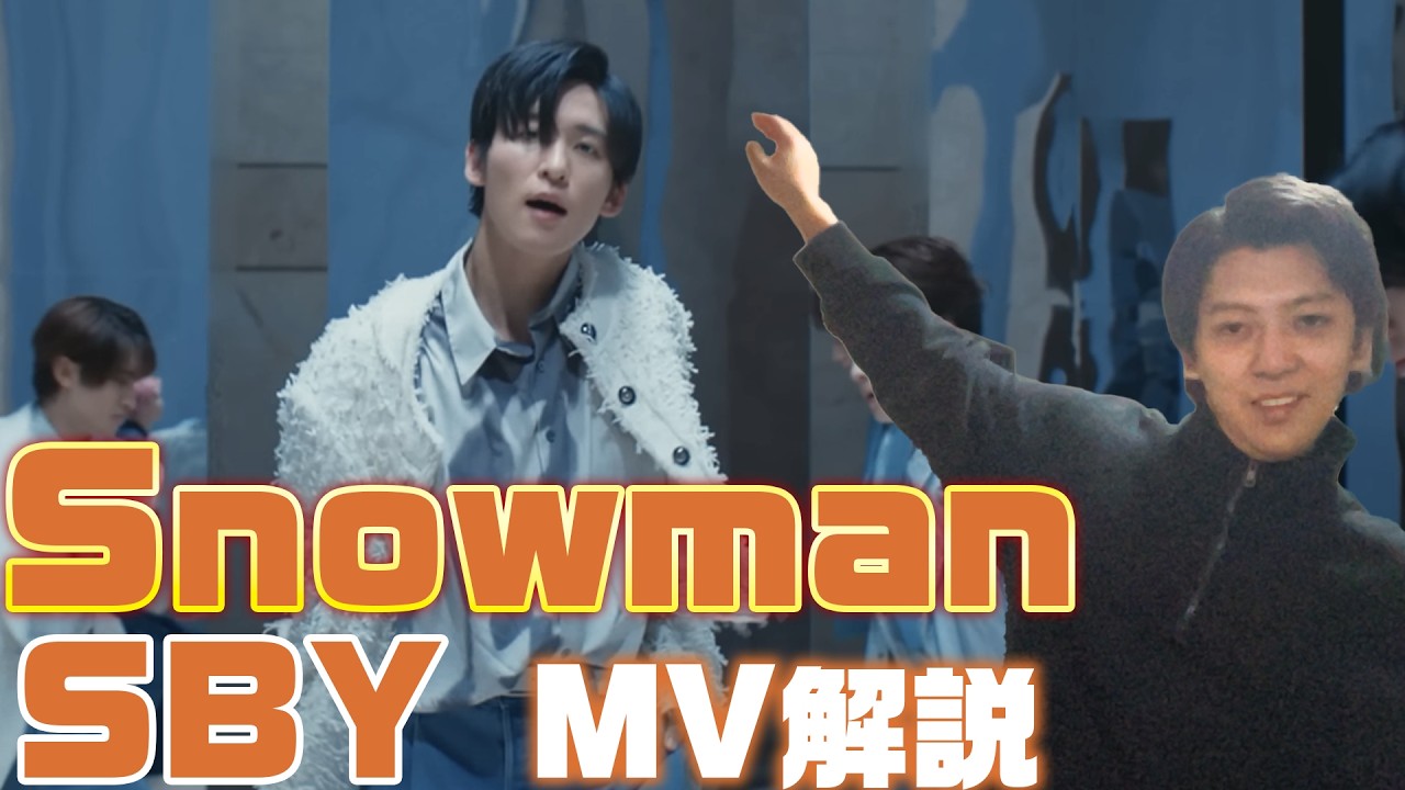 Snow Man『SBY』ミュージックビデオをプロダンサーが徹底解説｜見どころ満載のリアクション動画 - YouTube