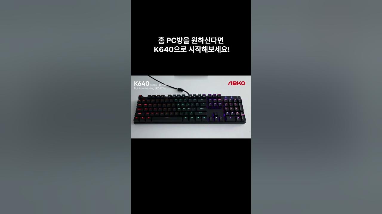고성능 갓성비 굿 앱코 K640 기계식 키보드! #k640#기계식키보드#pc방급키보드 - YouTube
